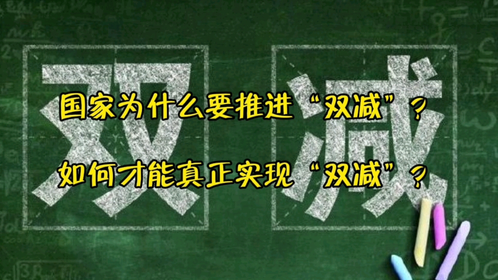 国家为什么要推进“双减”?如何才能真正实现“双减”?