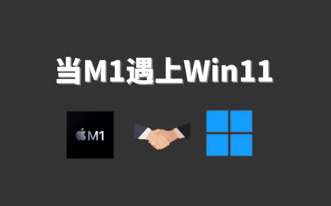 当M1 Mac装上Win11之后.