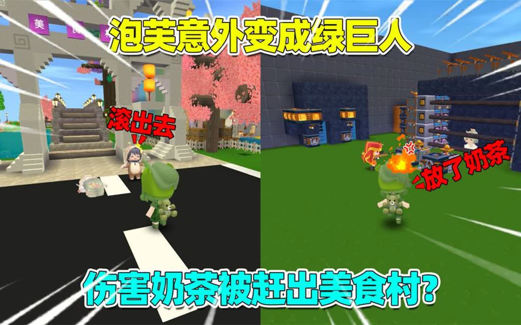 迷你世界:泡芙变绿巨人被赶出美食村?最后打败黑粉救奶茶_迷你世界_...
