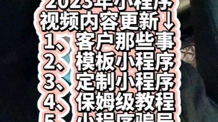 2023年继续给大家更新小程序视频。1客户那些事2模板小程序3定制小...