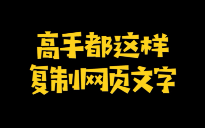 高手都这样复制网页文字