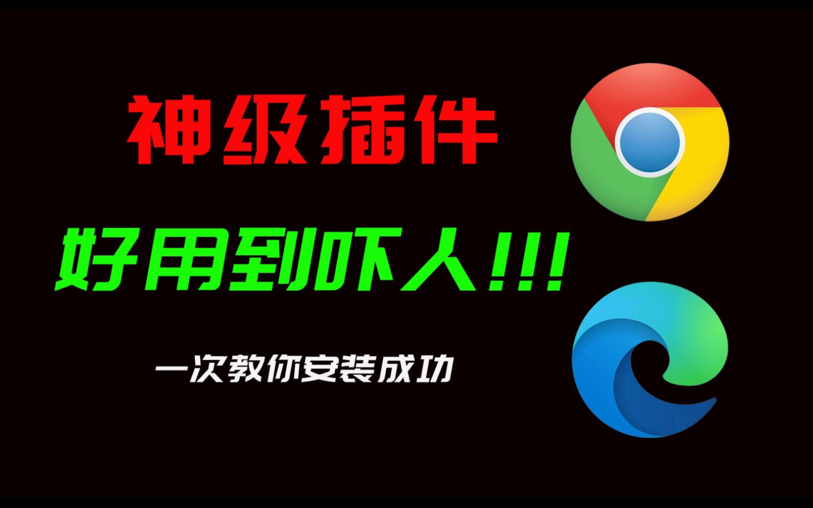 谷歌浏览器 edge浏览器插件推荐以及插件安装教程