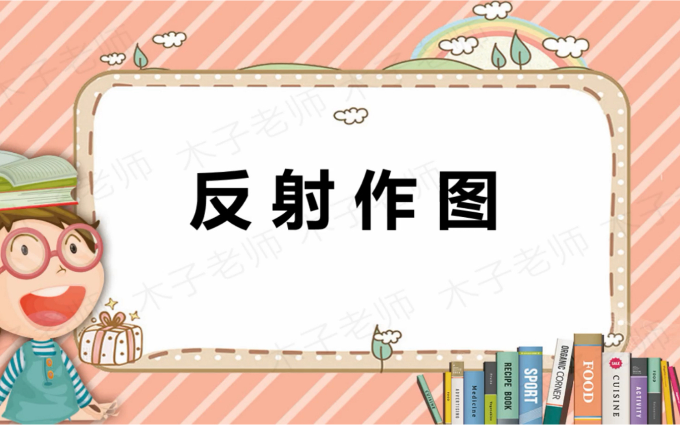 初中物理反射定律光的反射作图