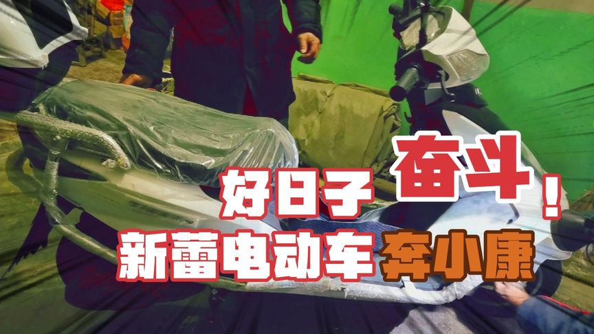 农村好日子去奋斗,新蕾电动车3400提车到家,试驾满意度咋样?