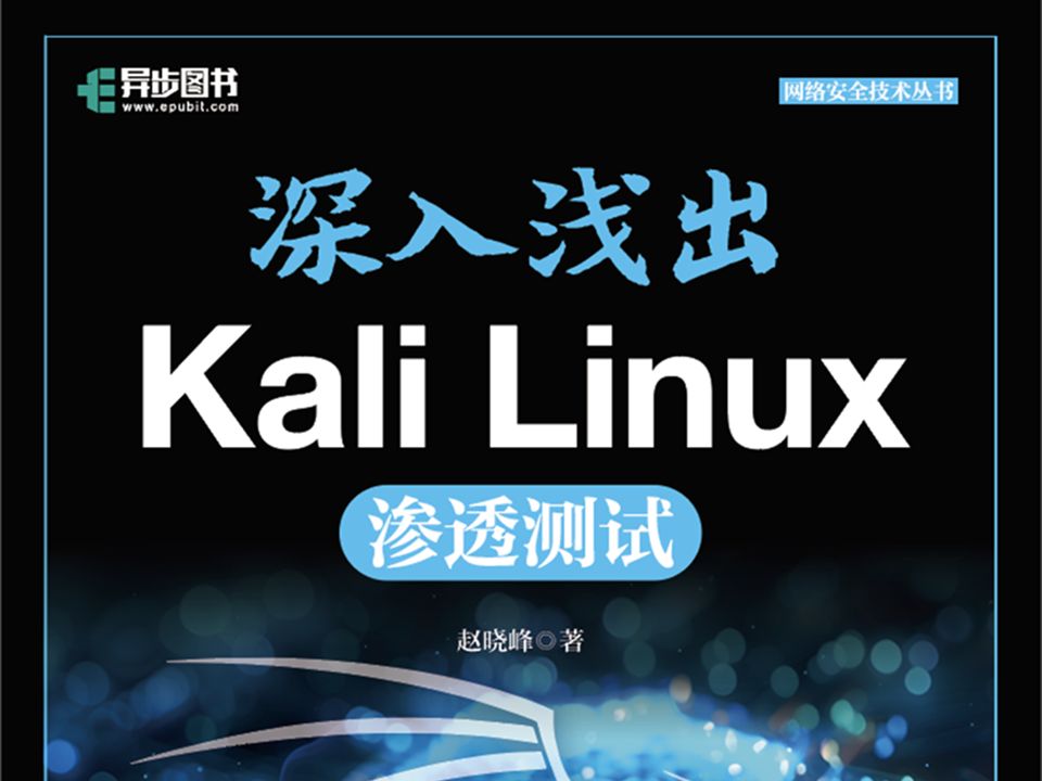 Kali Linux渗透测试之无线密码破解