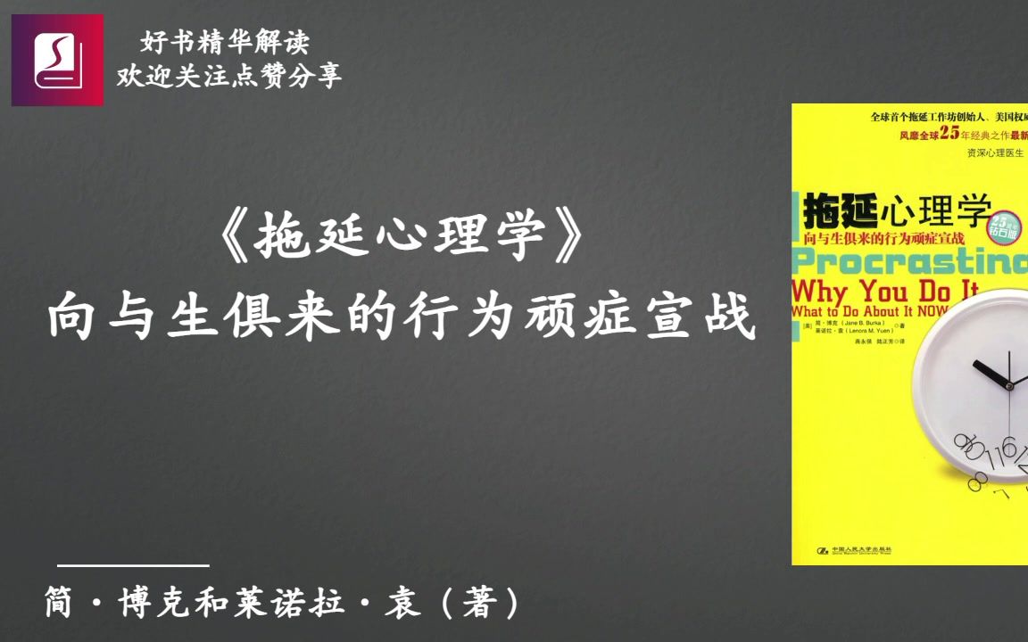 《拖延心理学》 向与生俱来的行为顽症宣战