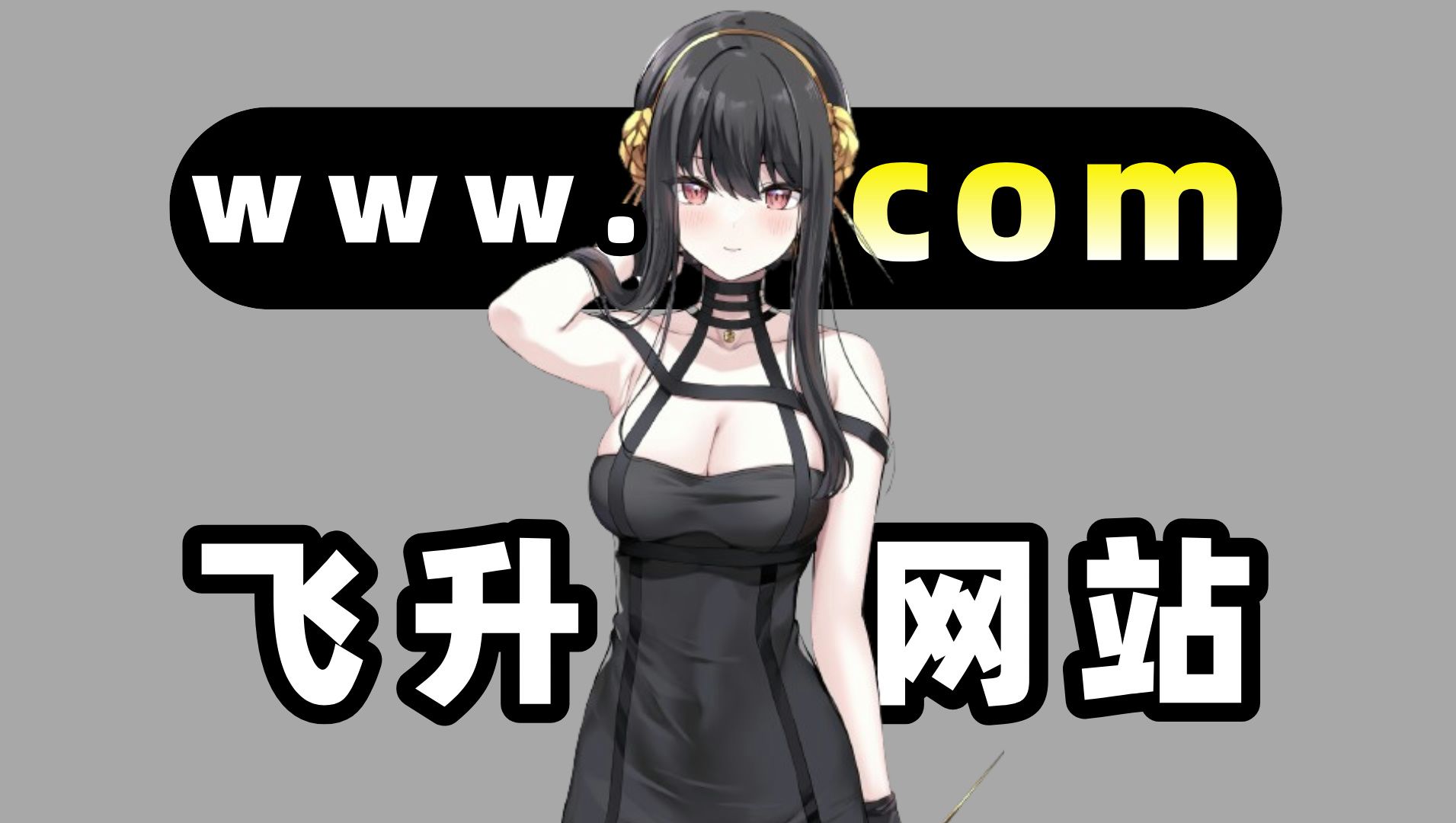 【未删减】推荐三个哥们最喜欢的绅士网站!能满足你一些'特殊'需求?