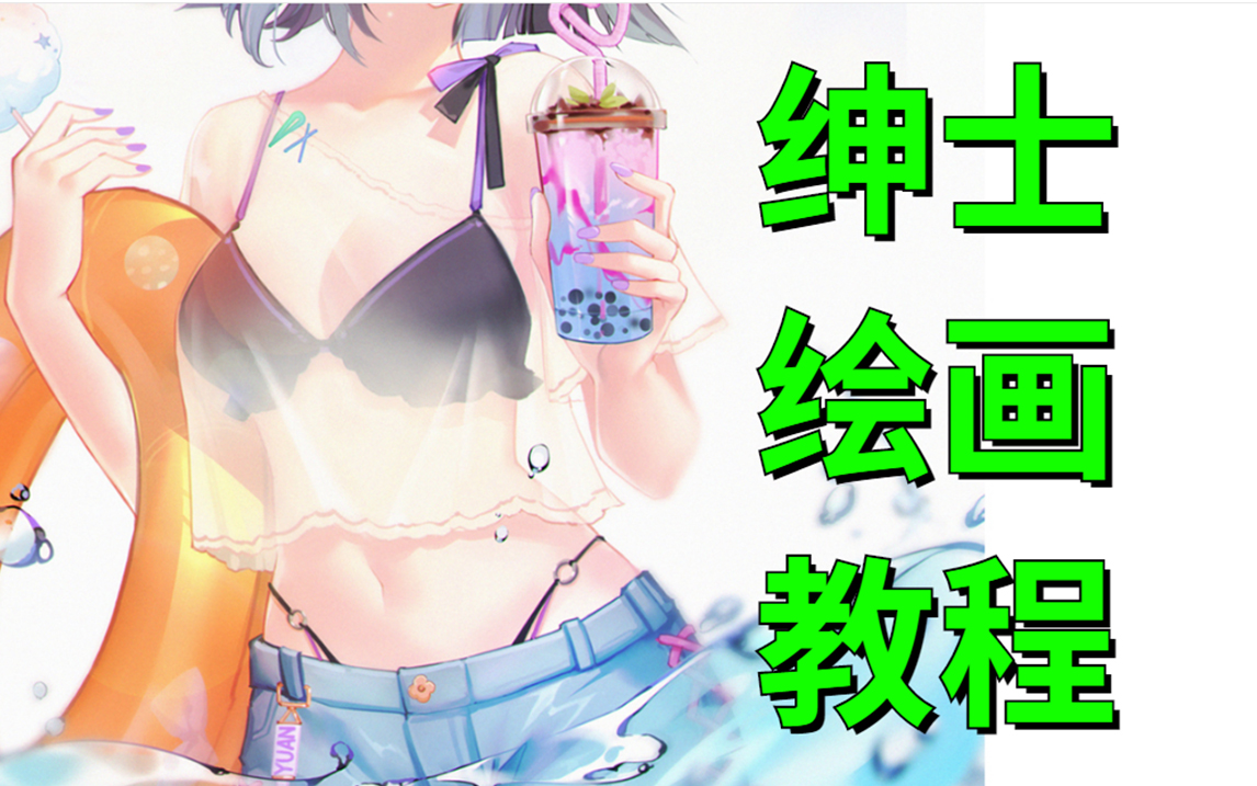 ...夏天到了,海边,沙滩。又到了绅士们自学画画的季节。#漫画ps教程#