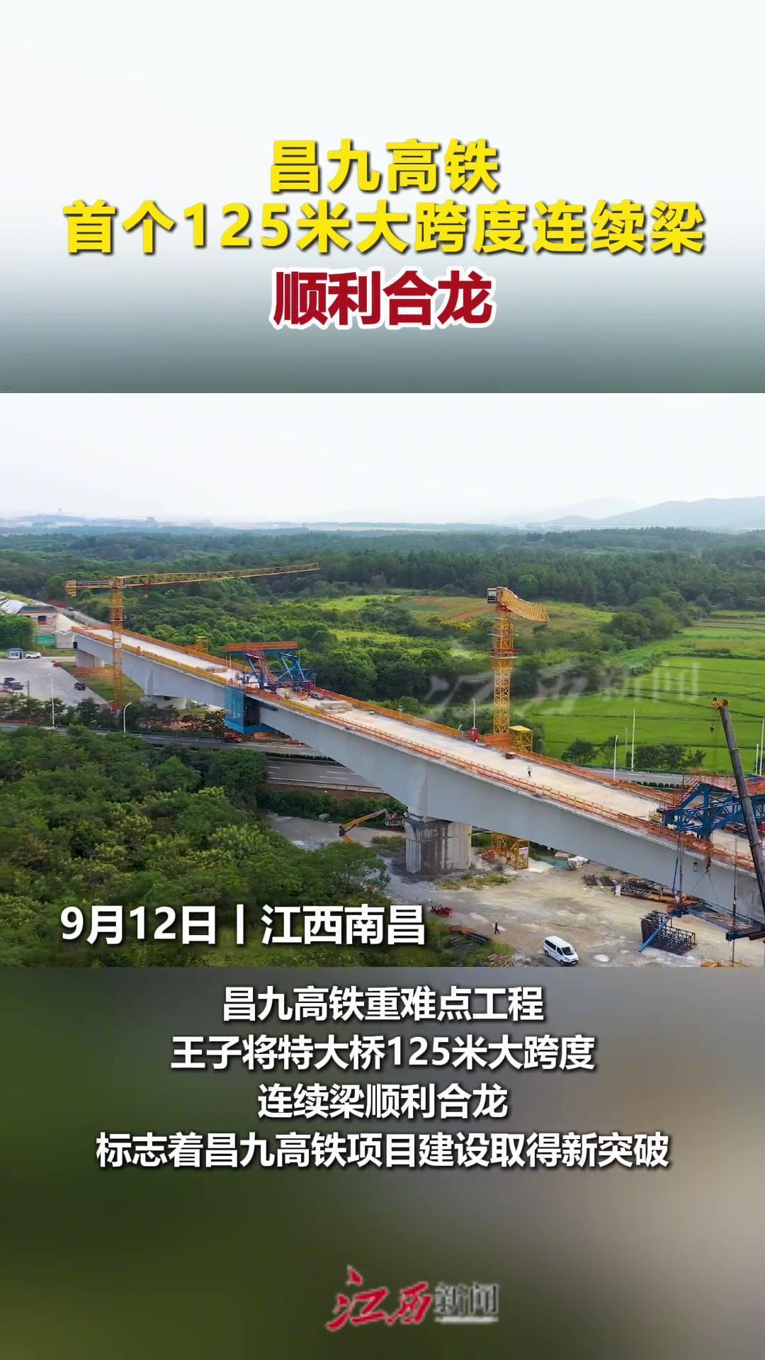 昌九高铁首个125米大跨度连续梁顺利合龙
