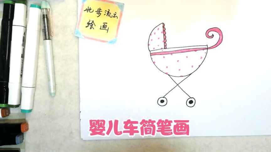 画一幅漂亮的婴儿车简笔画,有趣的儿童绘画步骤