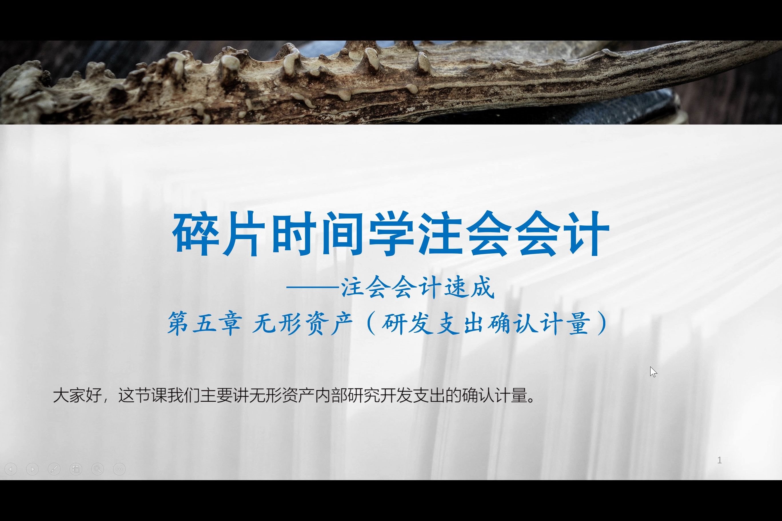碎片时间学注会会计——第五章-无形资产-研发支出确认计量