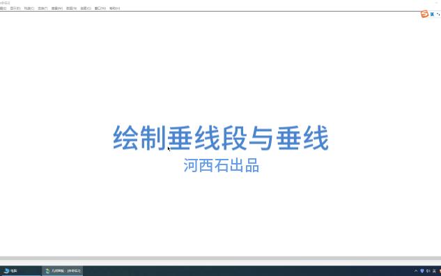 几何画板绘制垂线段与垂线