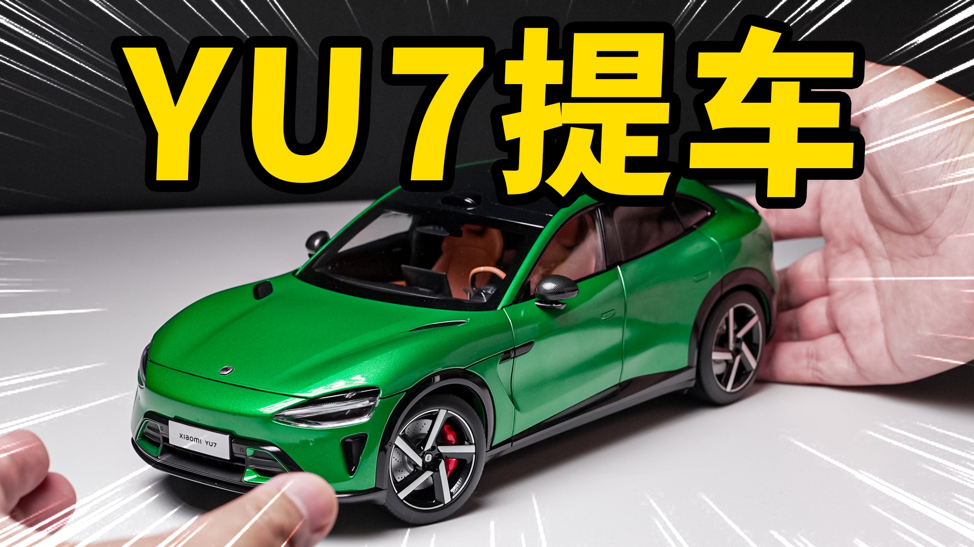 小米YU7能买吗?我说的是车模