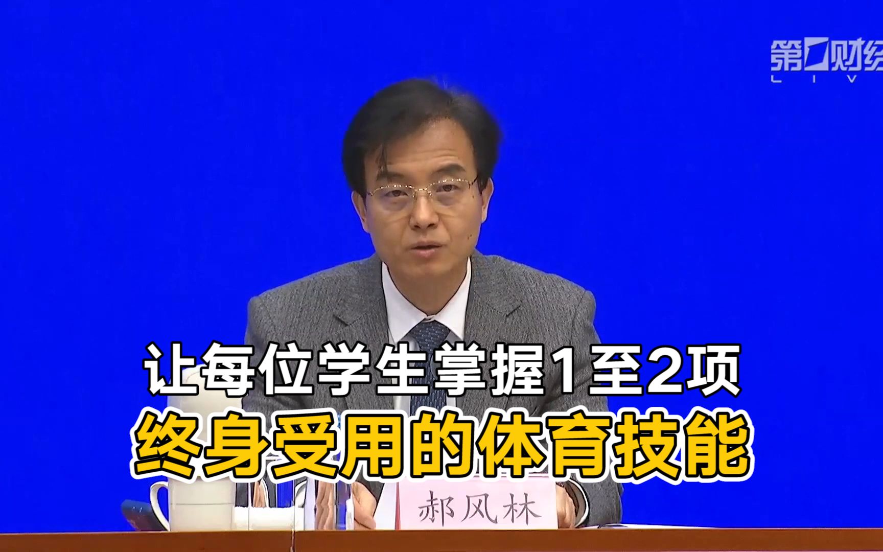 教育部:让每位学生掌握1至2项终身受用的体育技能