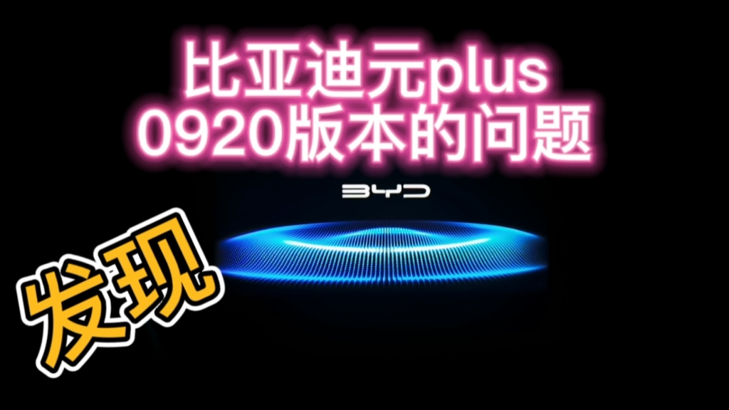 比亚迪元plus车机系统升级0920版以后发现一个问题
