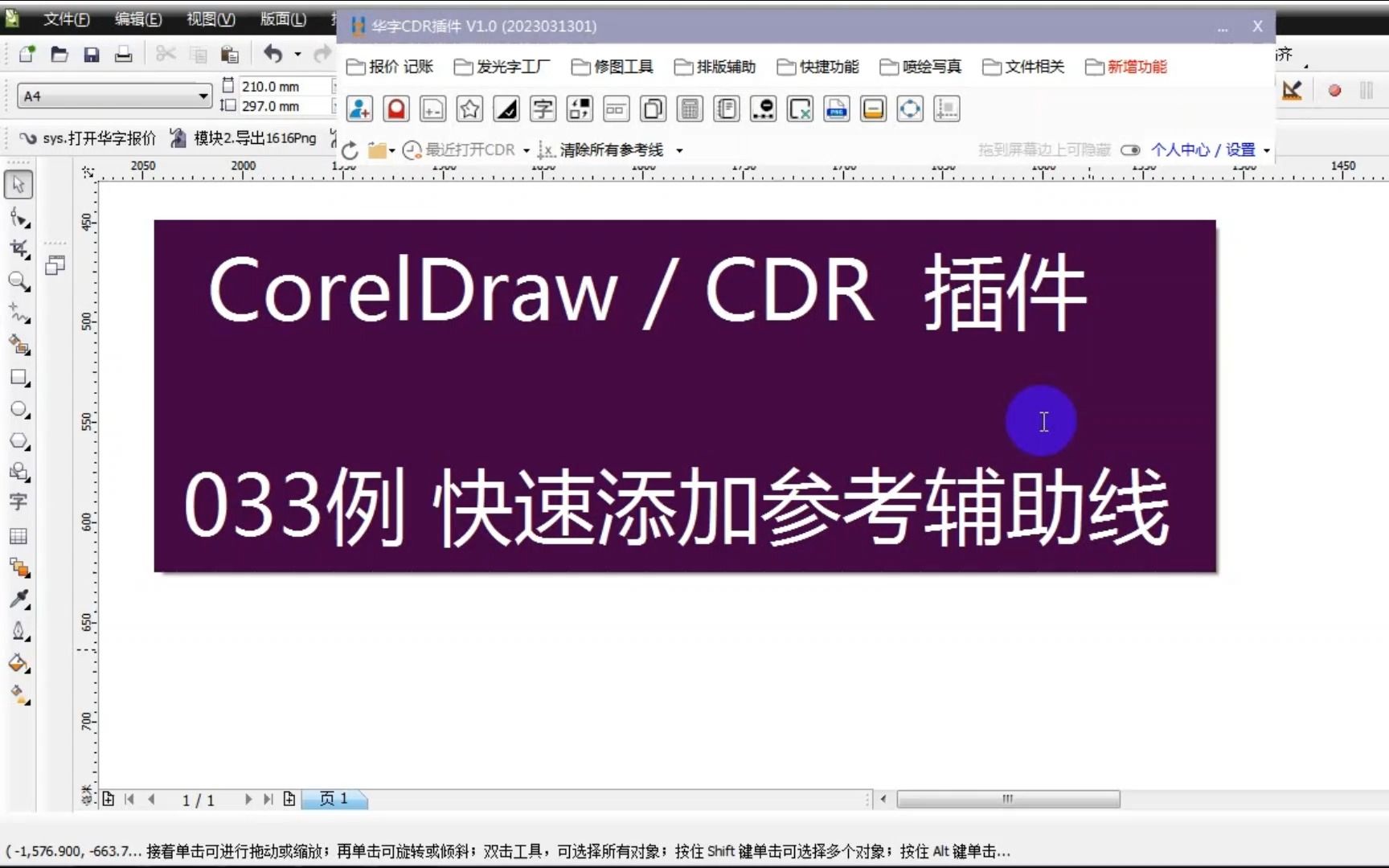 【CDR插件033例】快速添加参考辅助线