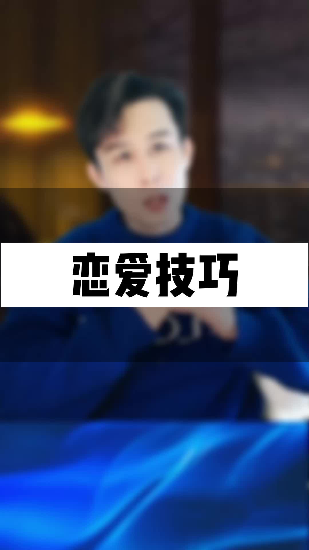 恋爱技巧,姐妹,学起来