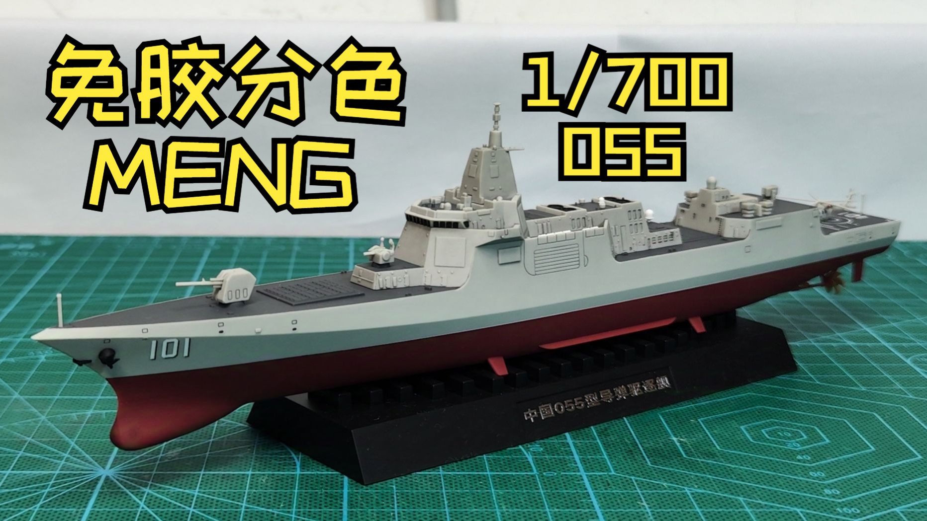 ...700船模么? MENG PS-009 1/700免胶分色 055型导弹驱逐舰模型直做