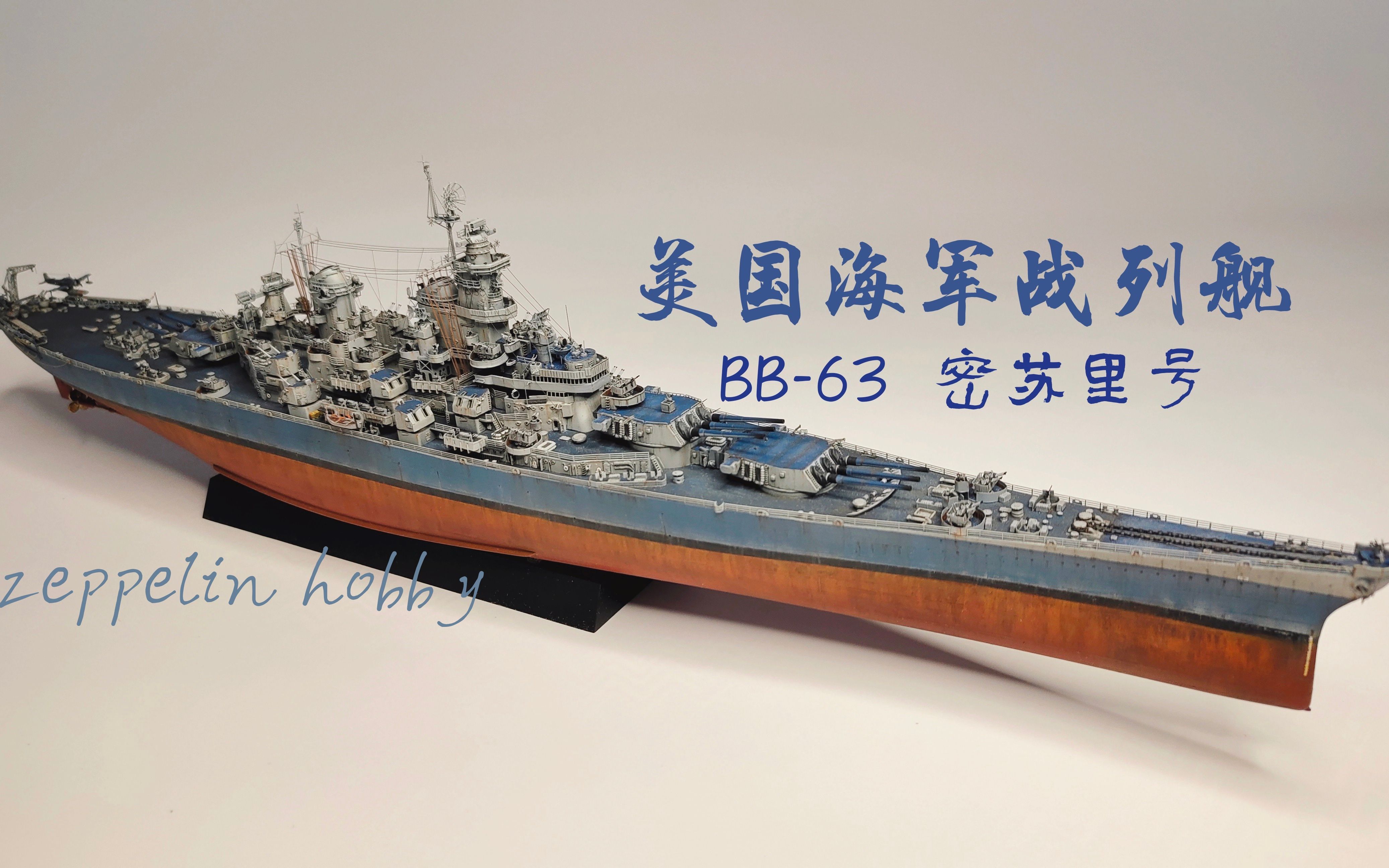 【拼装模型】1/700 未亿模型 密苏里号白金版模型制作(VEE HOBBY)