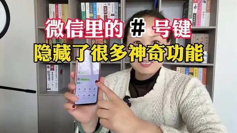 微信里 号键隐藏着很多的神奇功能