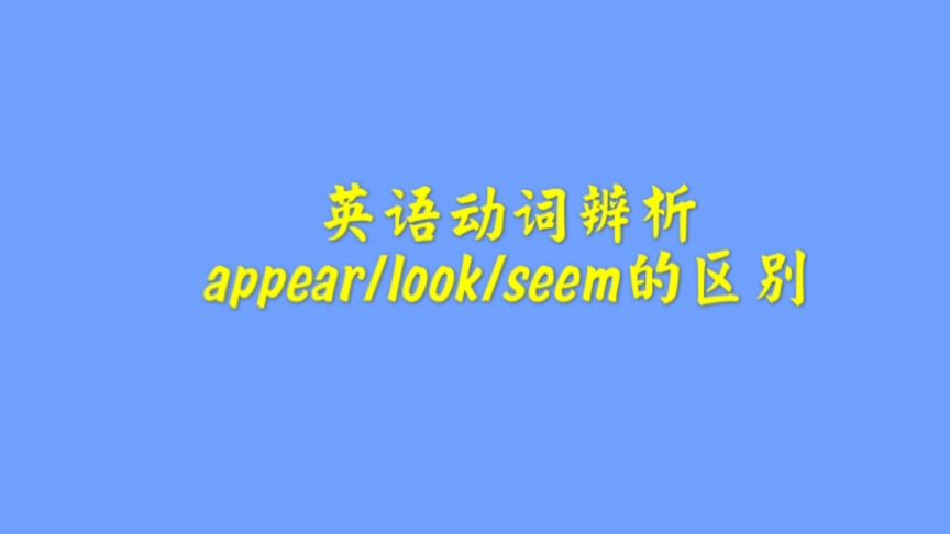 英语动词辨析:appear, look, seem 的区别