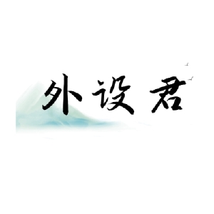 外设君 