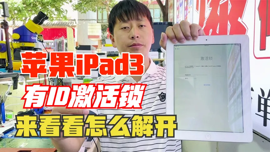 苹果iPad3多年没用,忘记ID激活锁,解开很简单,扣个电容就好了