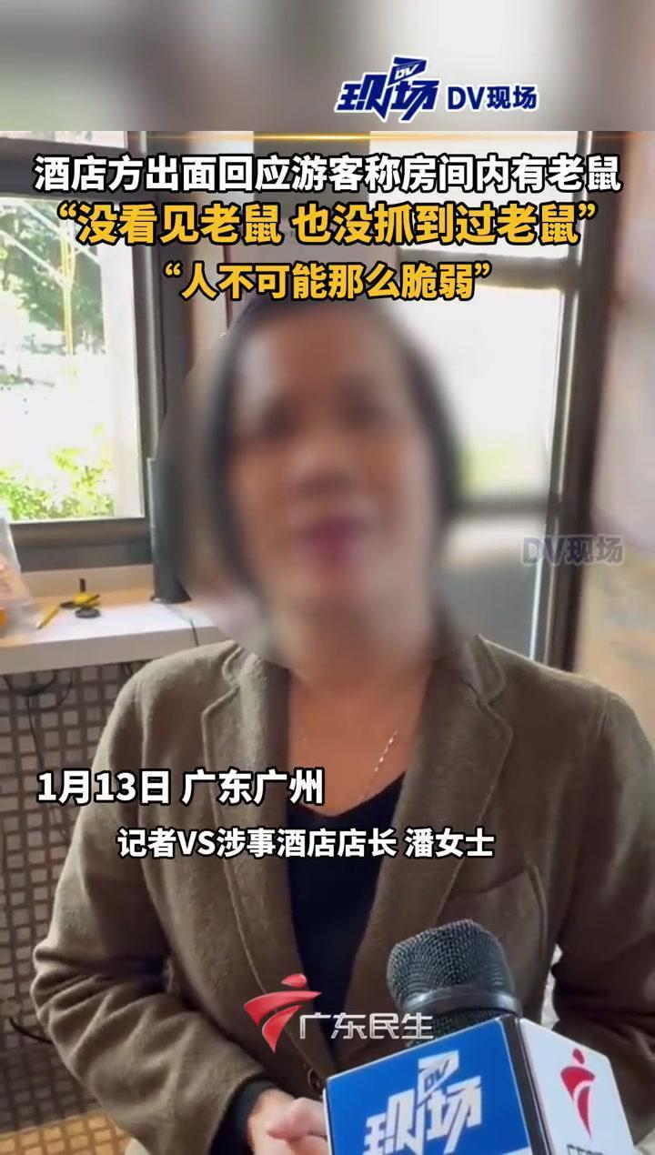 酒店方出面回应游客称房间内有老鼠
