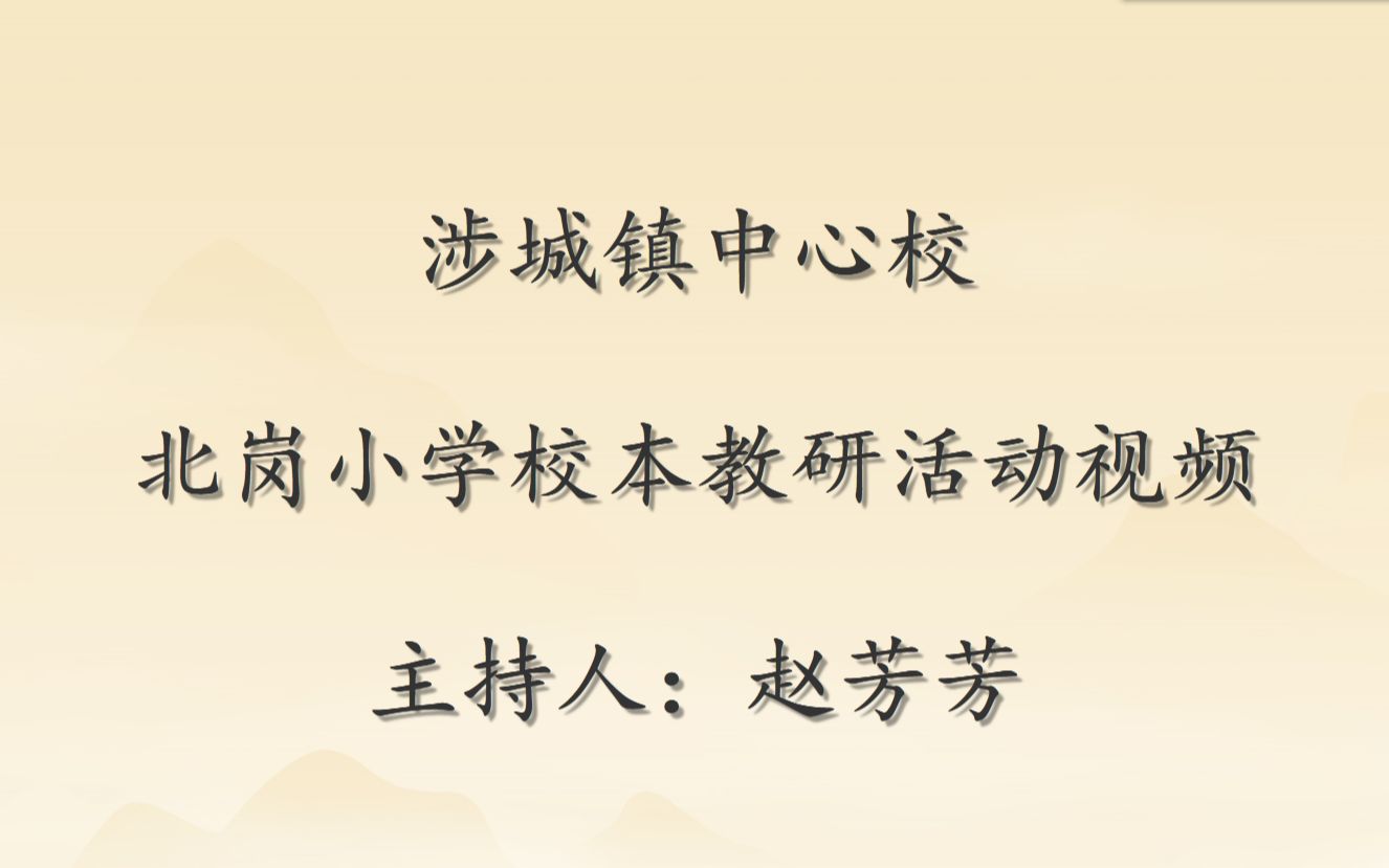 北岗小学校本教研2.0