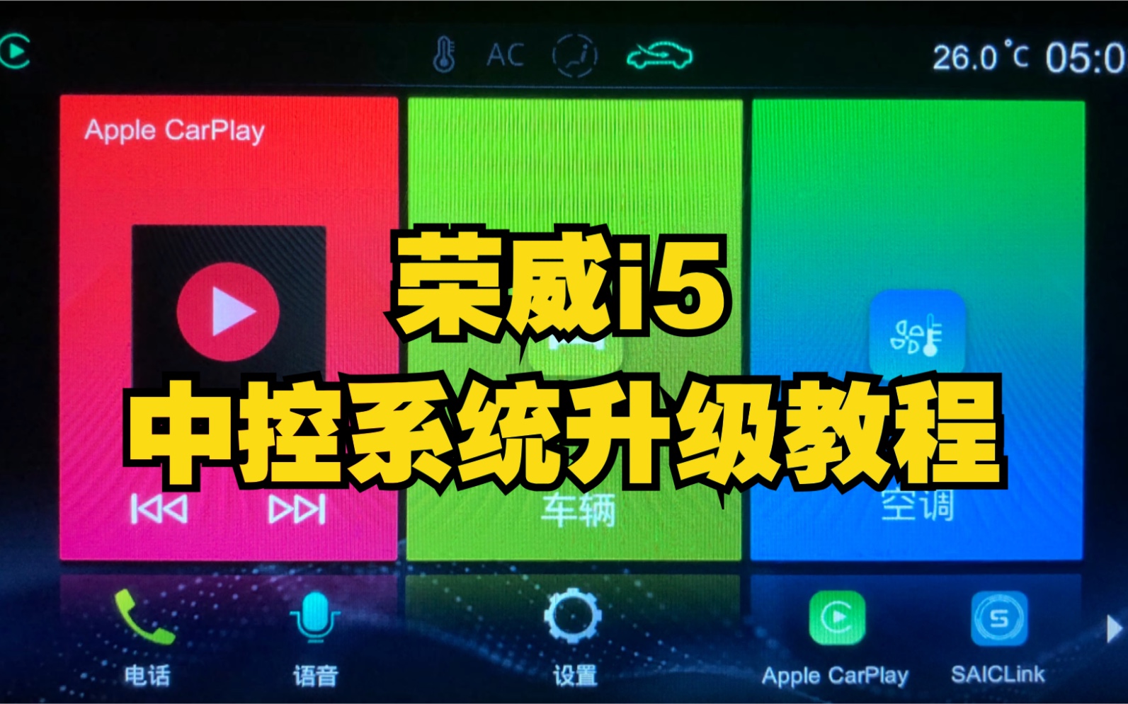 荣威i5中控系统升级教程支持Apple CarPlay 机车互联