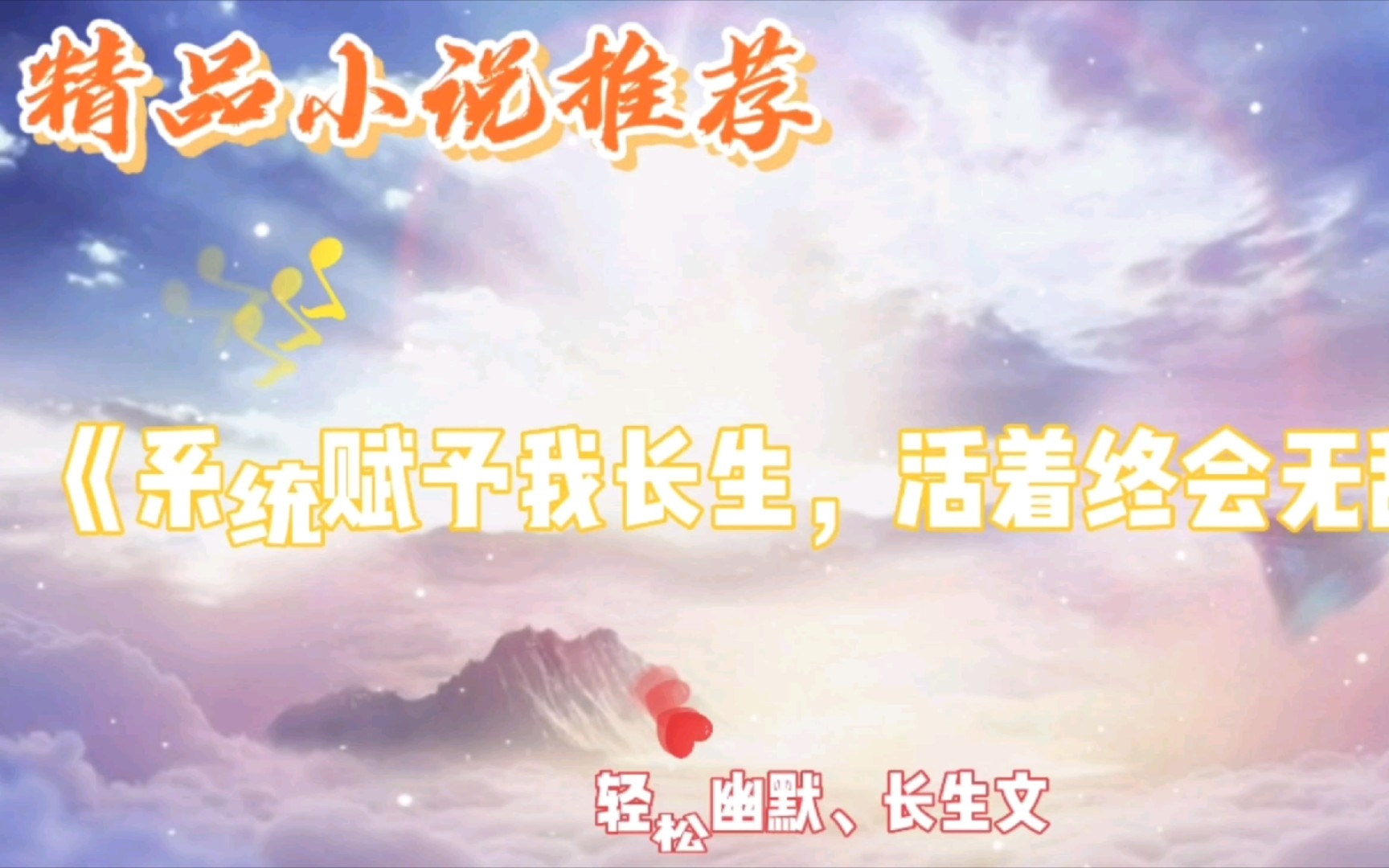 ...不是打打杀杀,而是安稳自在生活。高评分小说《系统赋我长生,活着终...