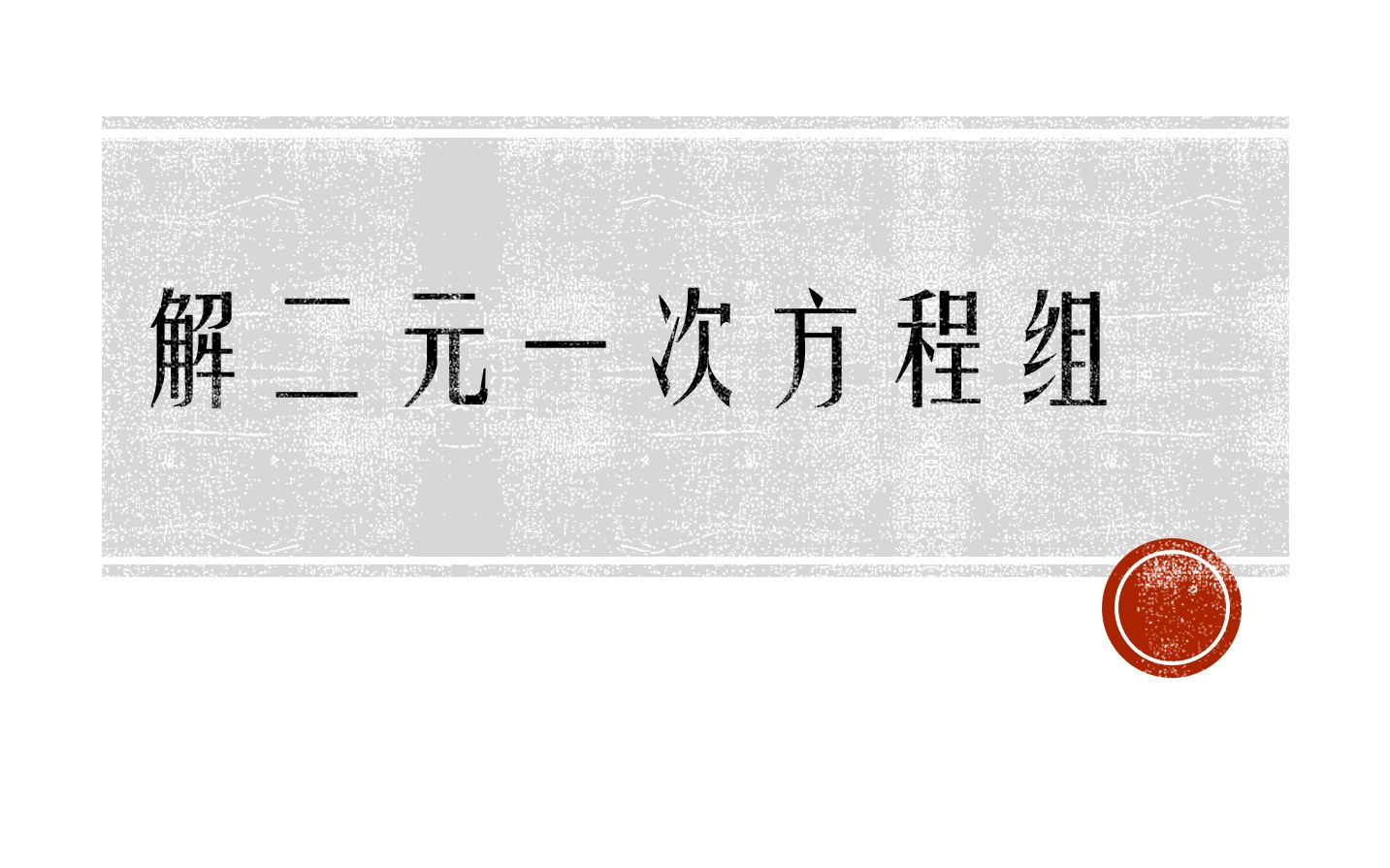解二元一次方程组(详解)
