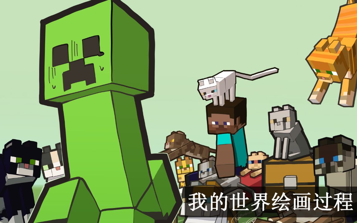 【我的世界同人板绘】很多猫和苦力怕【绘画过程】