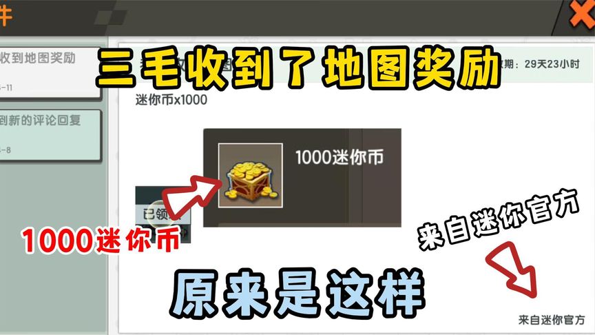 迷你世界:三毛收到来自“官方”的地图奖励,居然有1000迷你币!