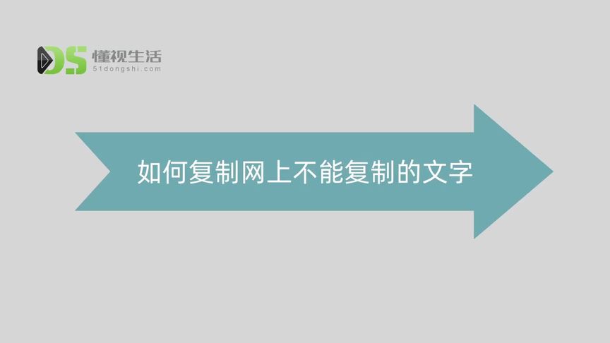 复制网上不能复制的文字.mp4