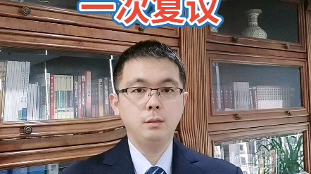 行政复议制度一次复议原则