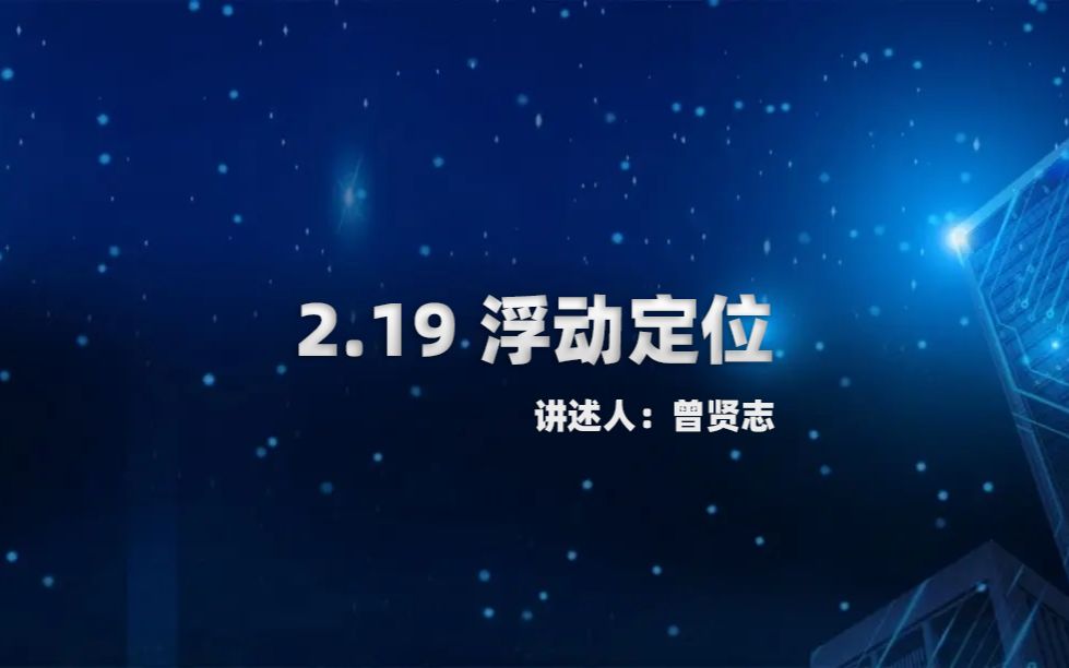 2.19 浮动定位