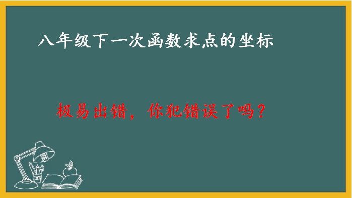 八年级下求一次函数中点的坐标,极易错题,你做对了吗?