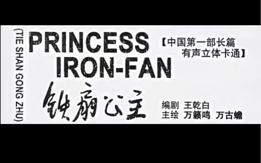 【MOJO猴推荐】1941《铁扇公主》自制字幕版本(1)