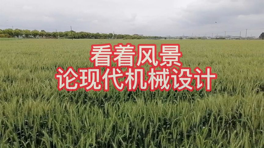#机械设计制造 #现代设计 #设计流程 #风景 #理论 #二维 #三维