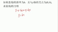 2.直线方程的几种形式.mp4