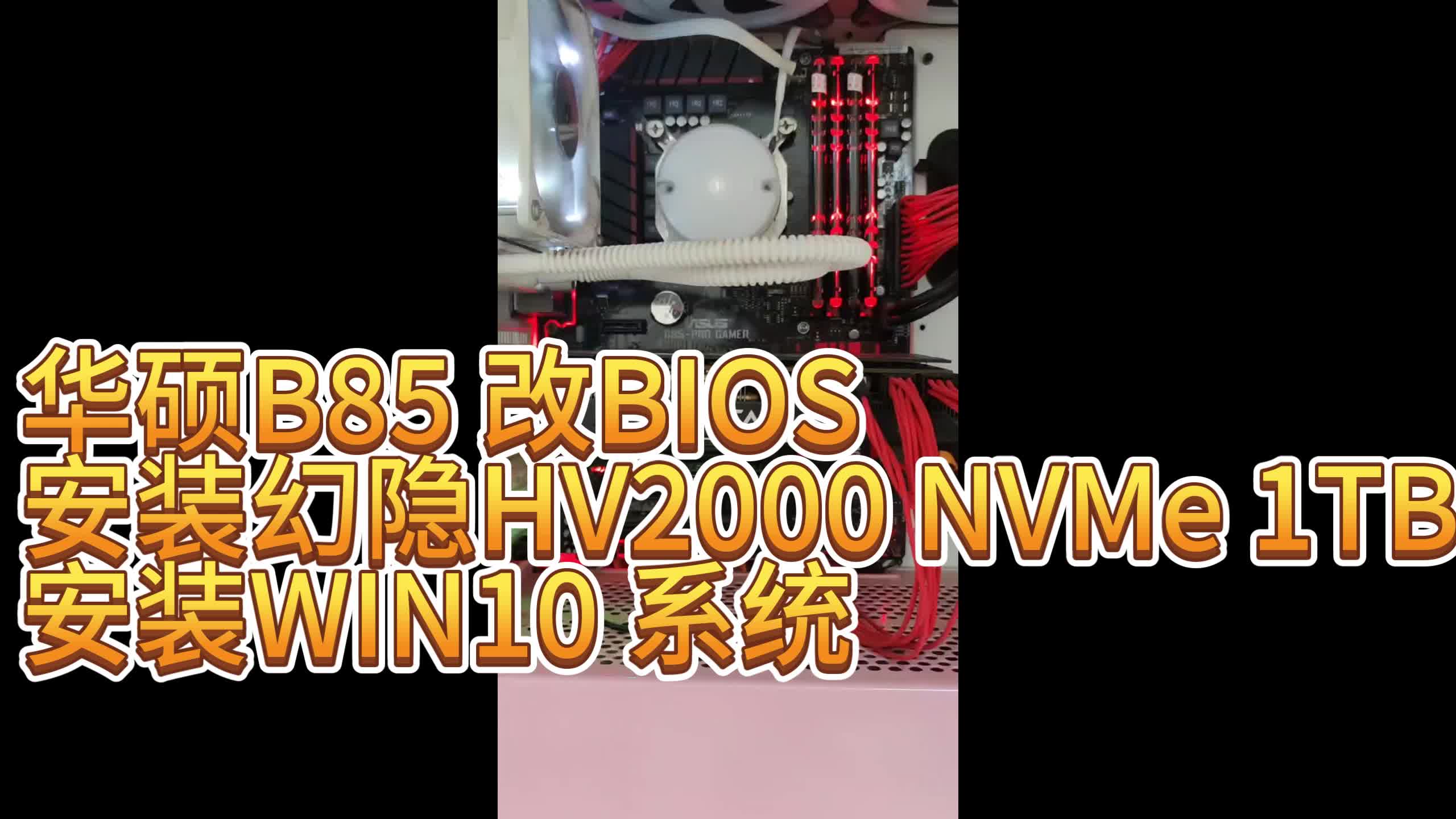 华硕B85 改BIOS 安装幻隐HV2000 NVMe 1TB M.2 2280 SSD固态...