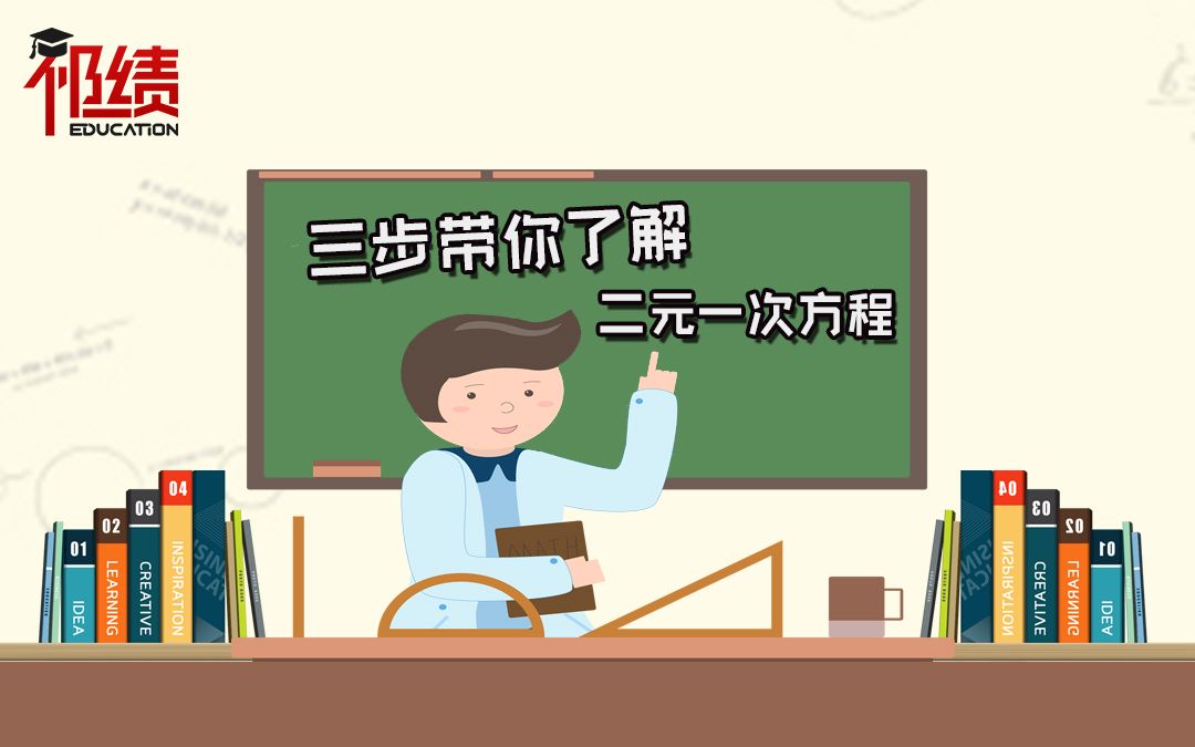 三步带你了解二元一次方程