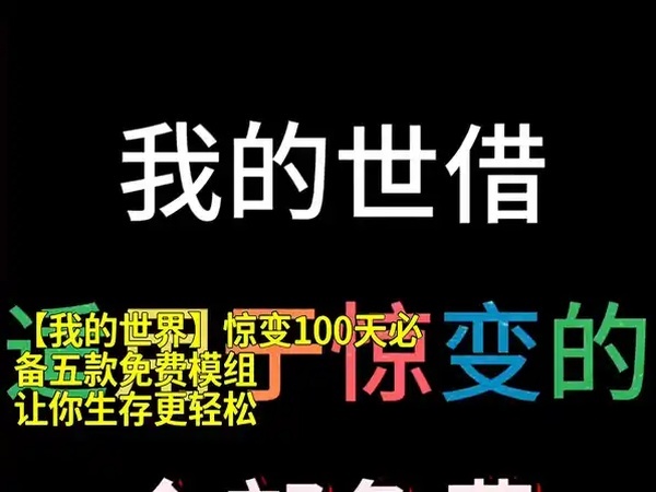 我的世界 惊变100天必备五款免费模组,让你生存更轻松