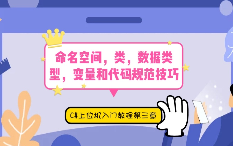 命名空间、类、数据类型,变量和代码规范技巧