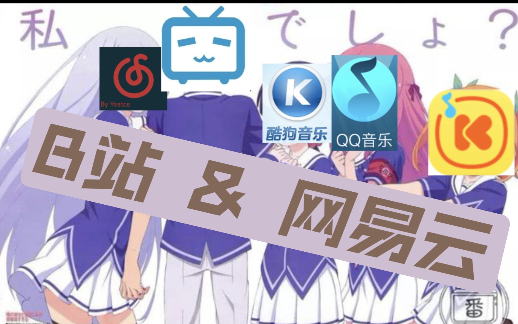 教大家如何把B站上的视频音乐保存到网易云歌单