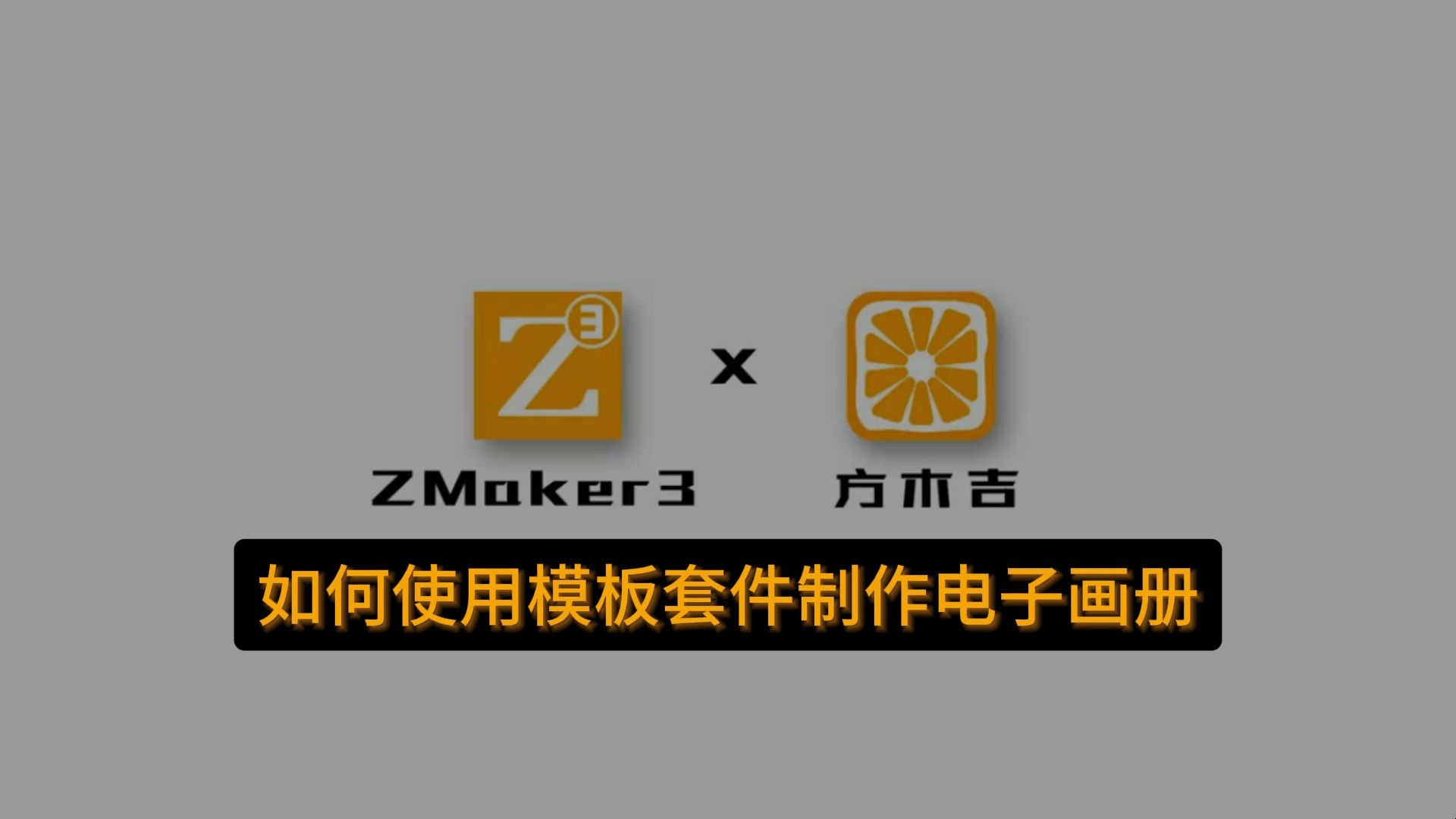 如何使用zbtemp制作电子画册,如何制作属于自己的儿童成长纪念册
