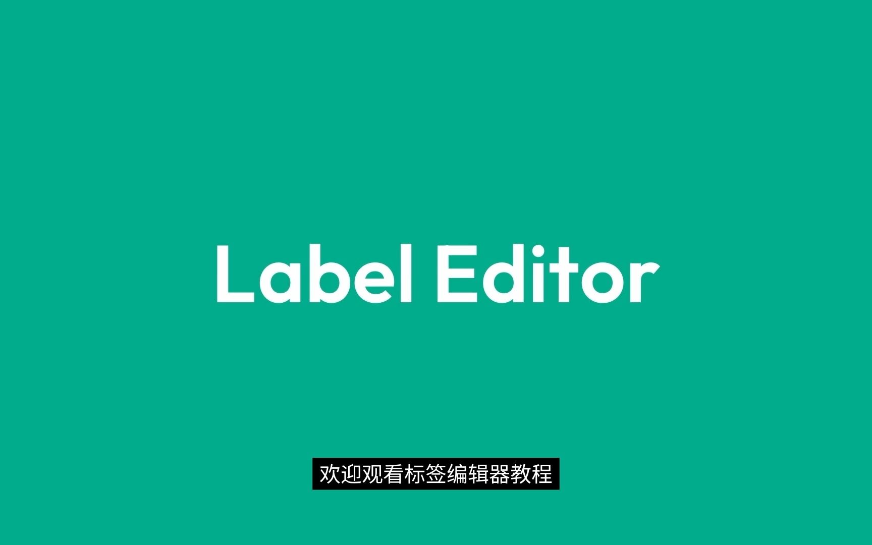 【标签编辑器教程】如何在OEKO-TEX®工具中创建标签和吊牌