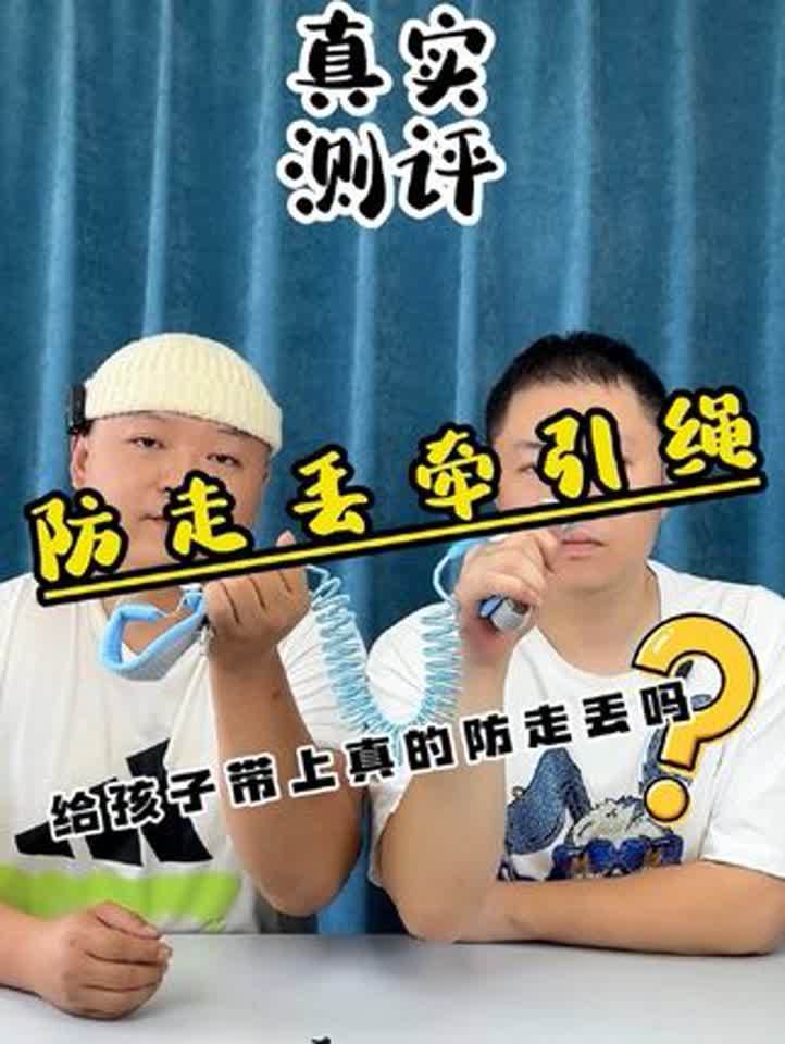 你还敢给孩子用有这么大安全隐患的儿童防走丢牵引绳吗?#测评 #儿童...