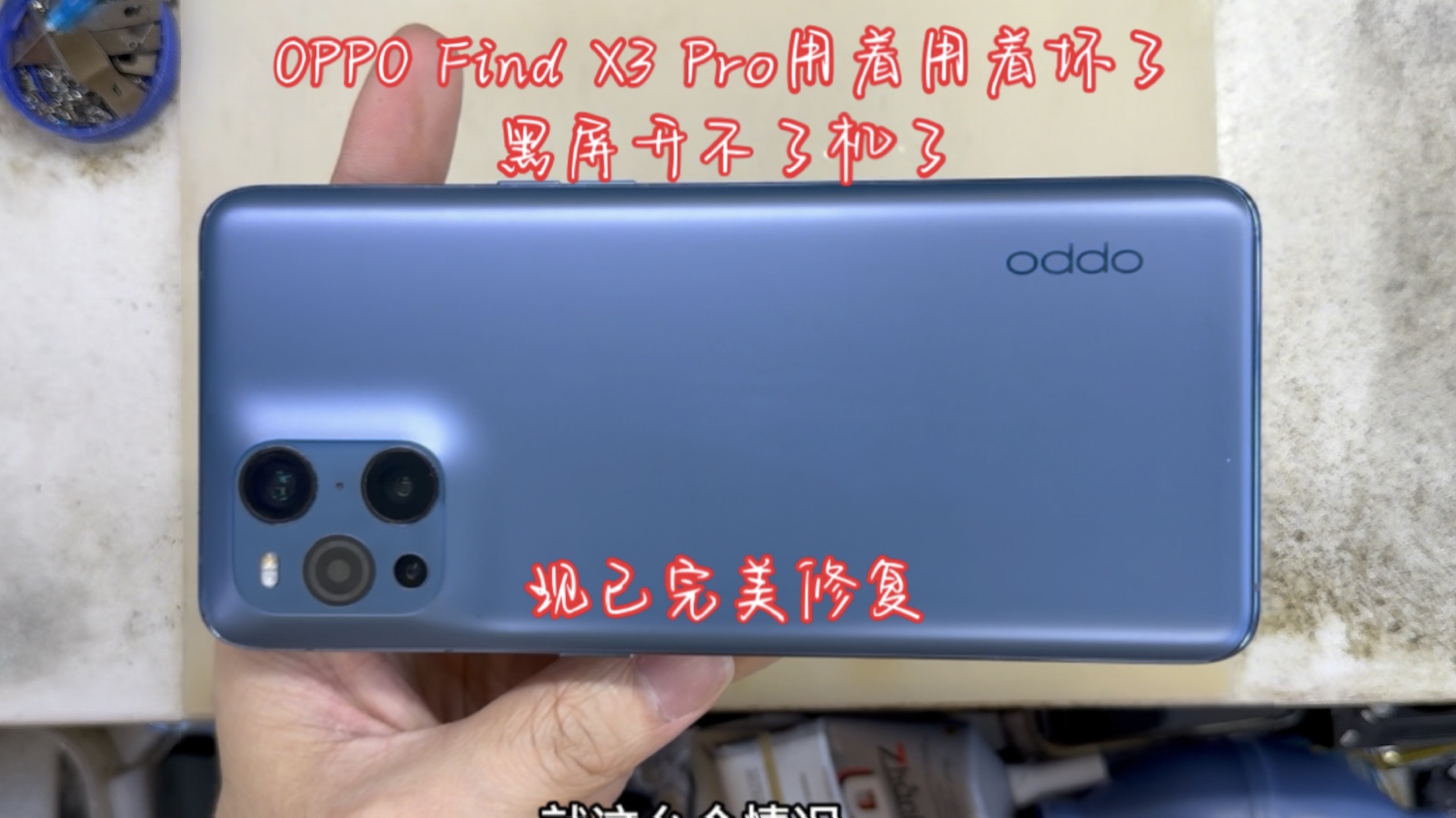 OPPO Find X3 Pro用着用着坏了,黑屏开不了机了。现已完美修复